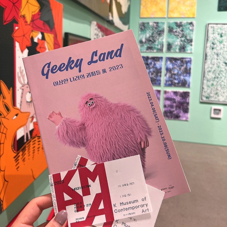 K현대미술관 전시회 Geeky Land:괴짜전 2023 : 네이버 블로그