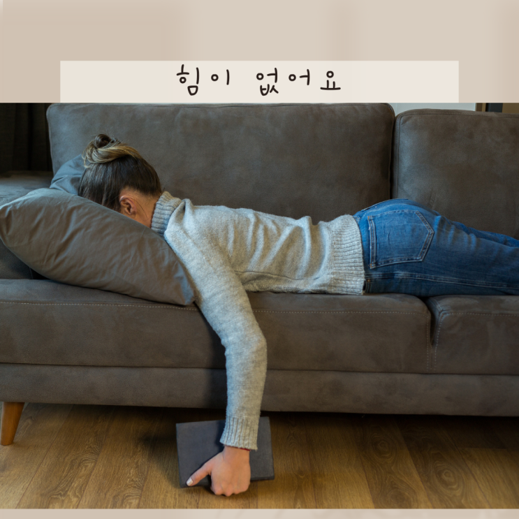 팔에 몸에 다리에 힘이 없어요 기운 없을때 기운이 없어요 왜그럴까 네이버 블로그