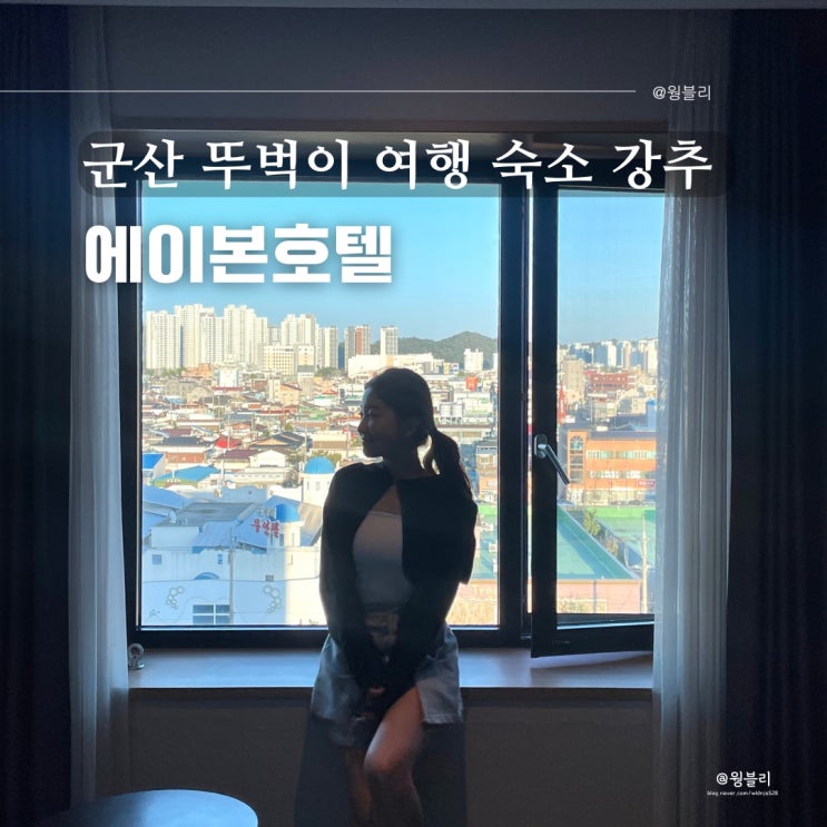 군산 에이본호텔 슈페리어 더블룸 뚜벅이 여행 숙소 네이버 블로그
