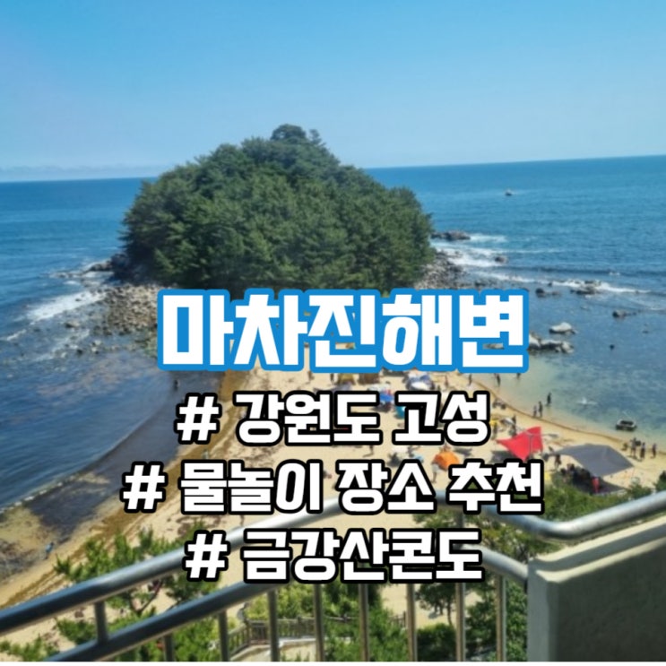 강원도고성 금강산콘도 앞 마차진 해변 고성 여름물놀이 장소추천 네이버 블로그