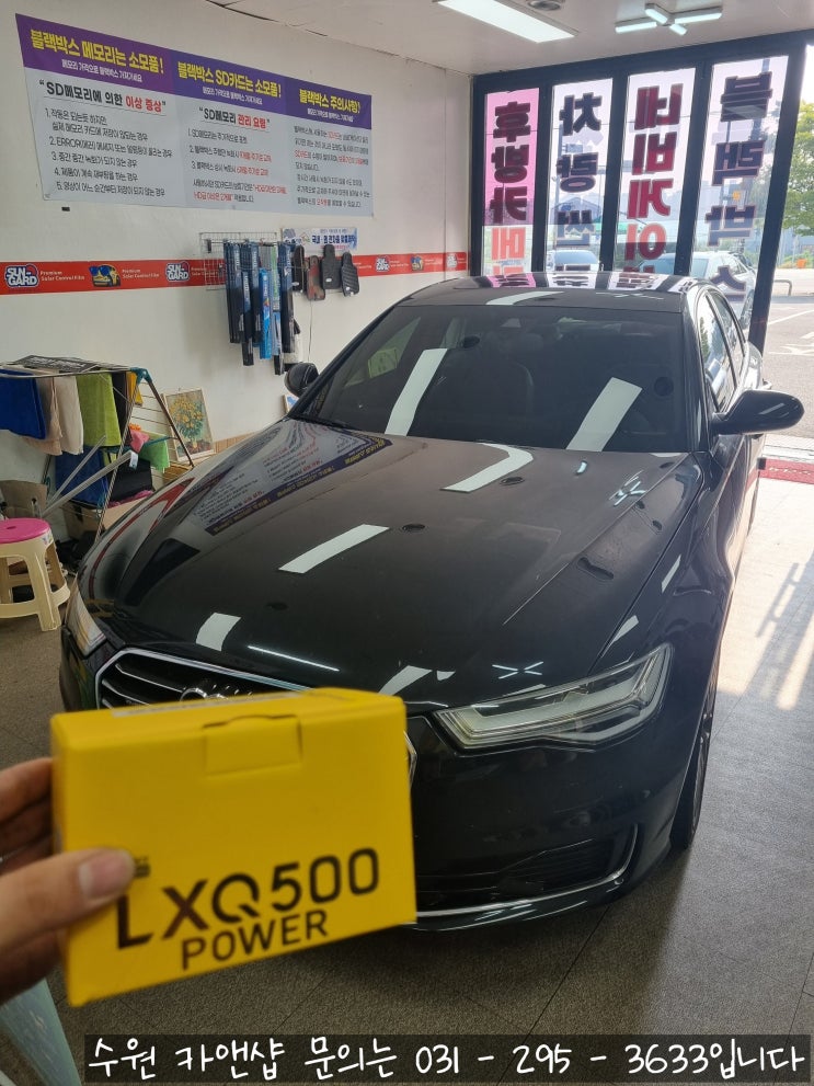 [수원 아우디 블랙박스] 아우디 A6 중고차 구입후 파인뷰 LXQ500 설치 ! - 카앤샵 (권선구, 장안구, 팔달구) : 네이버 블로그