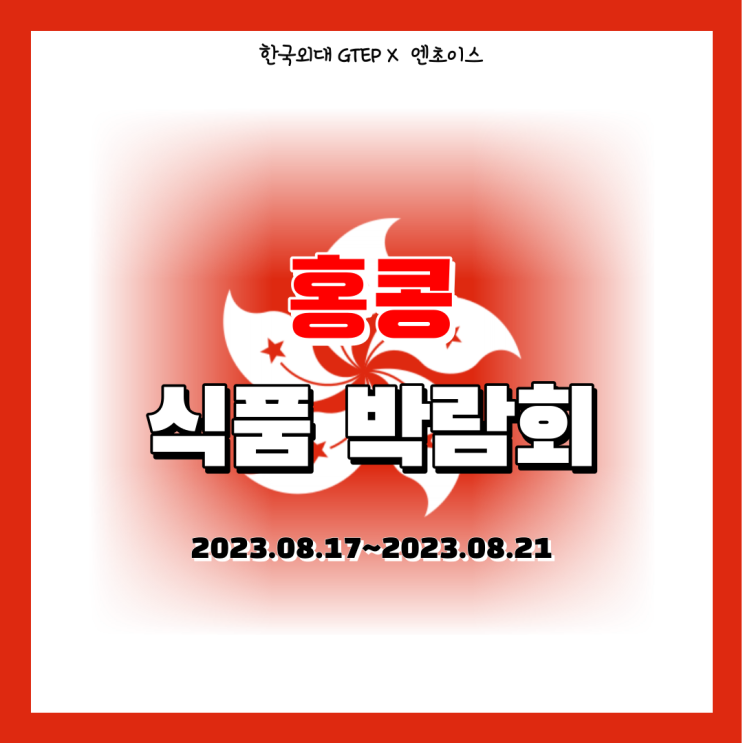 [GTEP 17기] 홍콩 식품 박람회 : 네이버 블로그