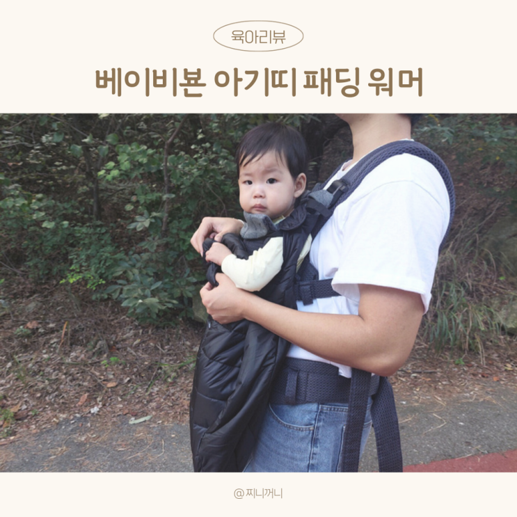 겨울 육아필수템 베이비뵨 패딩 아기띠 워머 커버 네이버 블로그
