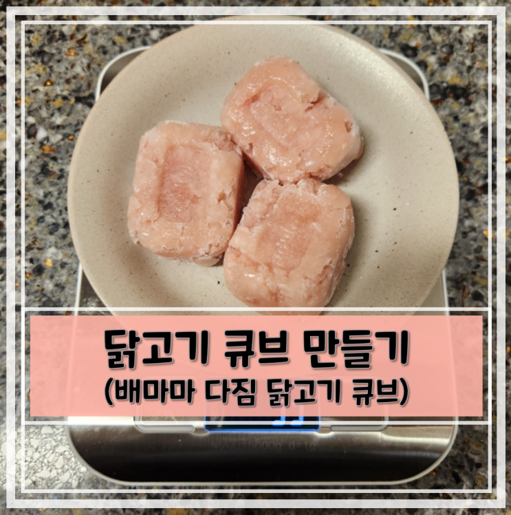 생애 첫 닭고기 이유식 배마마 다짐 닭고기 시판큐브토핑이유식 큐브이유식 냄비이유식 네이버 블로그