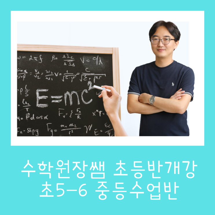 평촌학원가 초등수학학원인 알찬영수학원에서 신기초 범계초 귀인초 평촌초 5 6학년 대상으로 수학원장쌤 직강수업반을 개강합니다