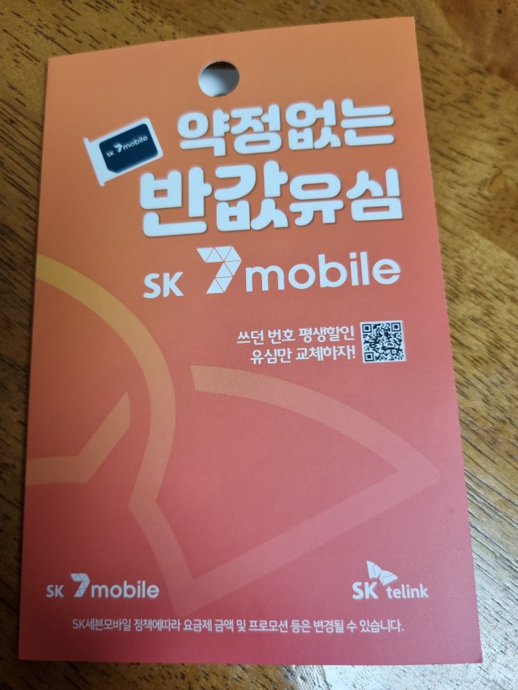 Sk7모바일 번호이동 구매후기 : 네이버 블로그