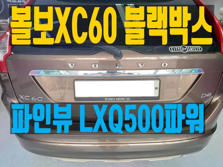 볼보 XC60 파인 뷰 LXQ500파워 블랙박스 가성비로 작업하기 : 네이버 블로그