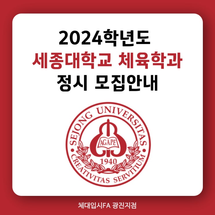 체대 정시 2024학년도 세종대학교 체육학과 정시 모집요강 안내 체대입시 Fa 군자 체대입시 동대문구 체대입시