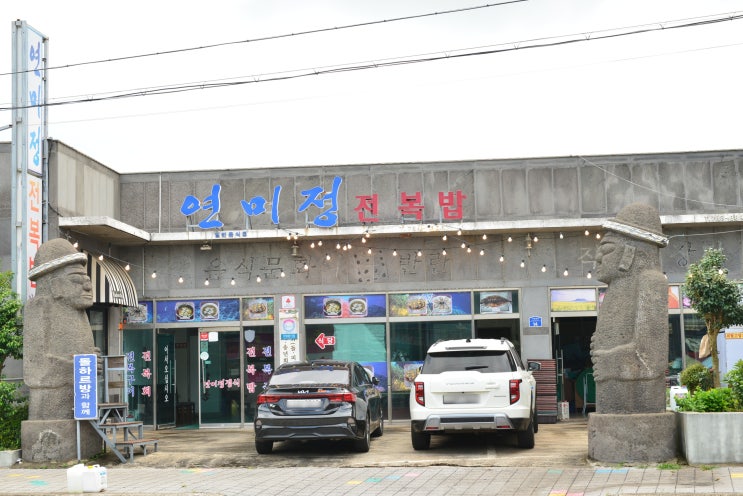 제주도 가족여행 세화해수욕장 근처 제주전복돌솥밥 네이버 블로그