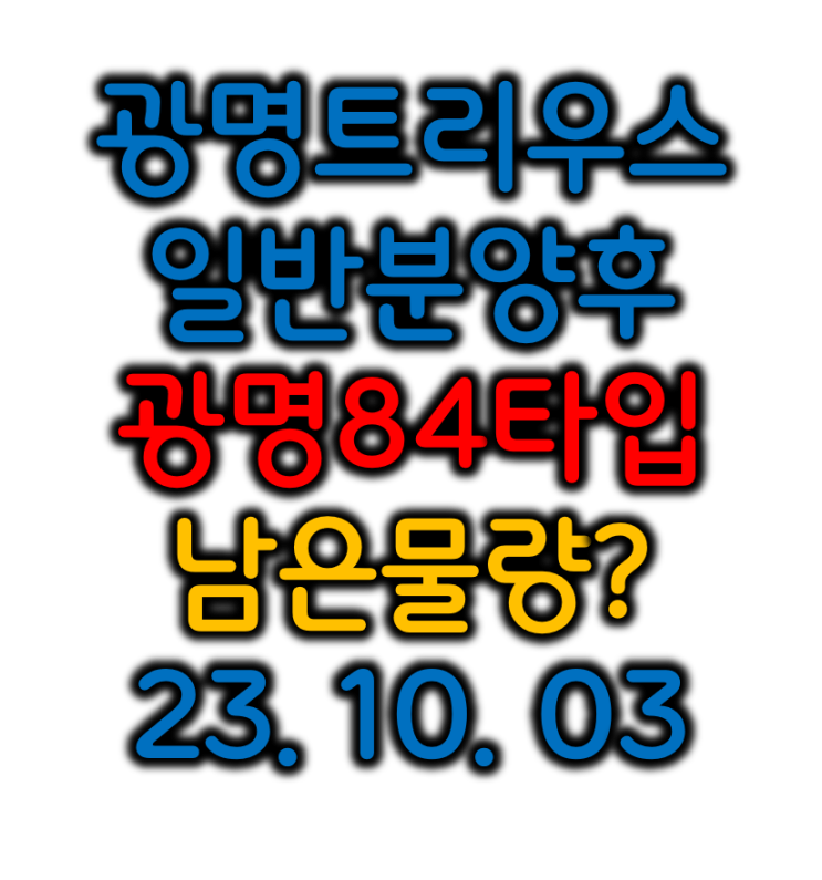 광명2구역 트리우스 일반분양후 광명재개발 84타입 물량은 얼마나 남을까 2구역 조합원 입주권 매물시세표 네이버 블로그