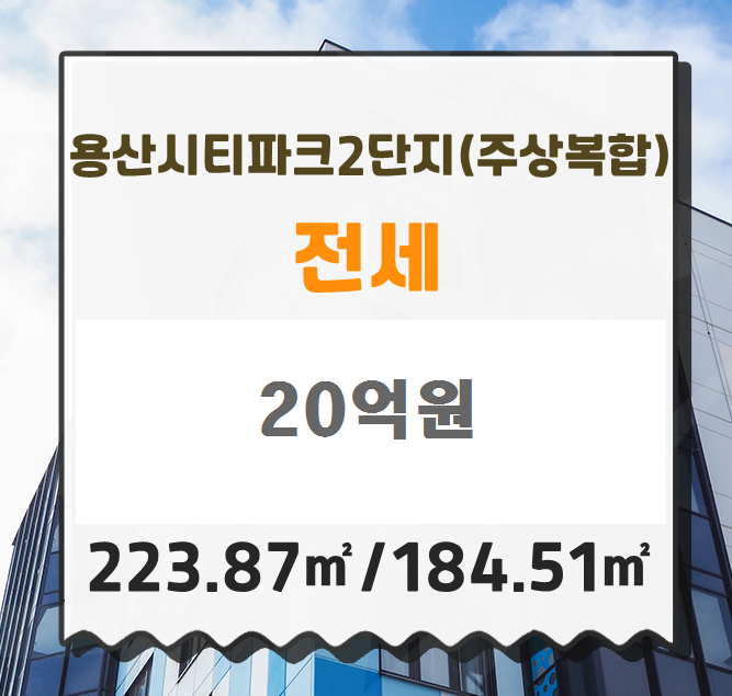 신용산역아파트시세 용산구 한강로 전세 용산시티파크2단지주상복합 공급면적22387㎡전용면적18451㎡ 20억원 한강로