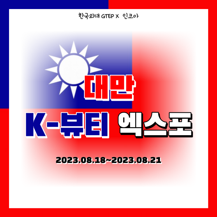 [GTEP 17기] 대만 K-뷰티 엑스포 : 네이버 블로그