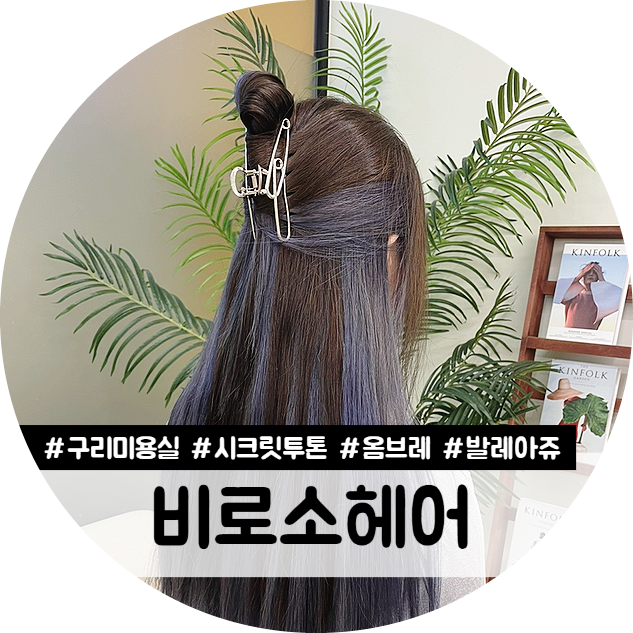 구리미용실 비로소헤어 시크릿투톤 염색 탈색 잘하는곳 네이버 블로그