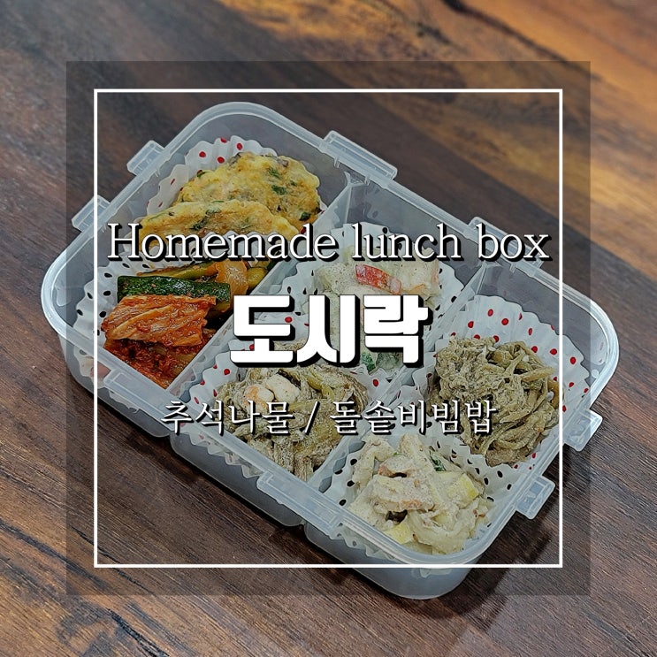 도시락 (Homemade lunch box) - 2320 추석 나물 & 돌솥비빔밥 : 네이버 블로그