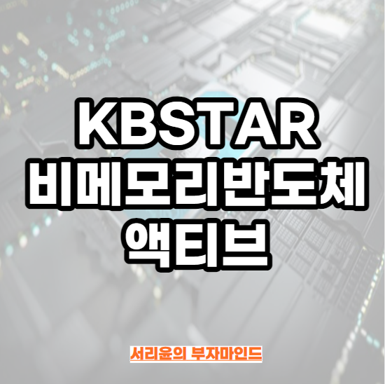KBSTAR 비메모리반도체액티브 ETF 분석 (Ft. 비메모리 관련주 및 신한 SOL 반도체소부장Fn 비교) : 네이버 블로그
