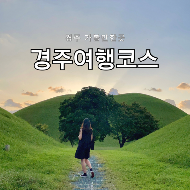 경주 여행코스 경주대릉원 첨성대 동궁과월지구안압지 관람시간 입장료 포토존 공영주차장 소품샵 슬랩트 네이버 블로그