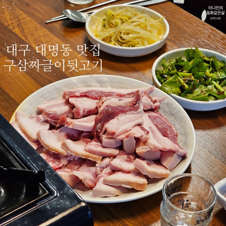 대구 대명동 맛집 구삼짜글이뒷고기 배달전문 네이버 블로그