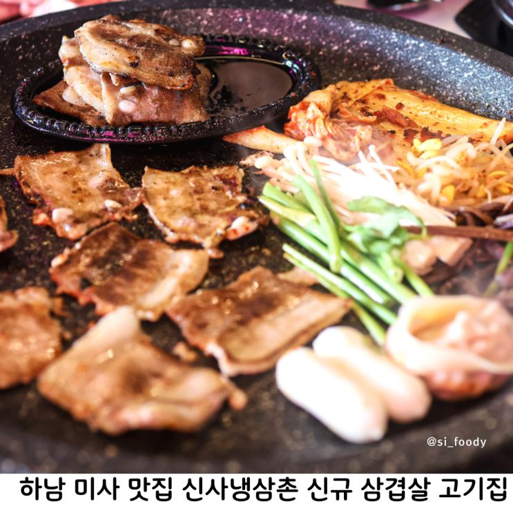 하남 미사 맛집 신사냉삼촌 삼겹살 고기쿠폰 배터지는 고기집 네이버 블로그