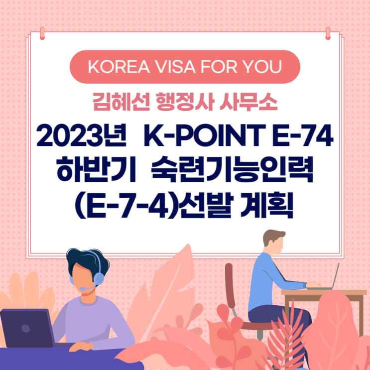 K-POINT E74 비자 숙련기능인력(E-7-4비자) 선발 계획 내용 파헤치기_E9비자 외국인 주목! : 네이버 블로그