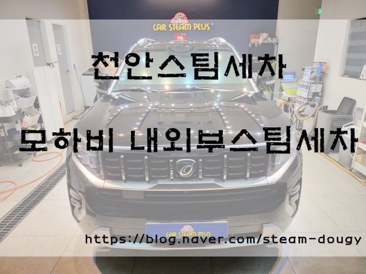 천안스팀세차 성성동스팀세차장 성성동스팀세차 모하비 내외부스팀세차 천안카스플에서 네이버 블로그