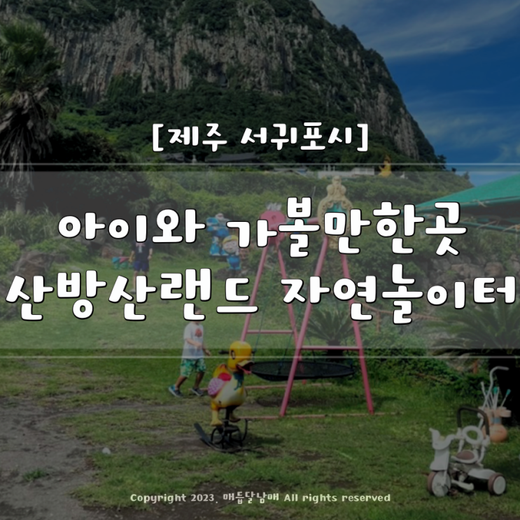 제주도 서귀포시 아이와 가볼만한곳 산방산랜드 내 자연놀이터 네이버 블로그