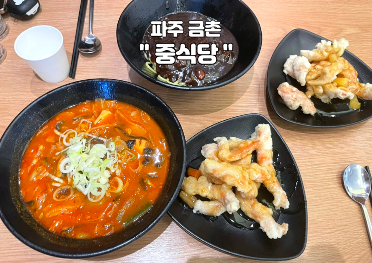 경기도 파주 금촌 가성비 맛집 중식당2900원 짜장면 짬뽕 후기 네이버 블로그