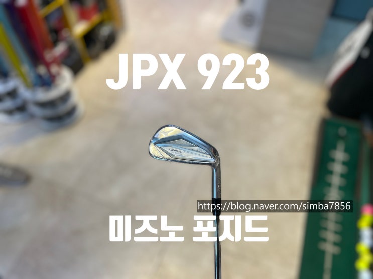 미즈노 JPX 923 포지드 국민 아이언의 더욱더 매력적인 혜택 : 네이버 블로그