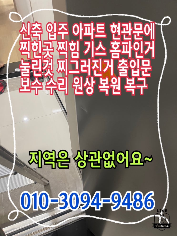 신축 입주 아파트 문틀 현관문 찍힌곳 찍힘 기스 홈파인거 눌린것 찌그러진거 출입문 보수 수리 원상 복원 복구 대방엘리움더센트럴