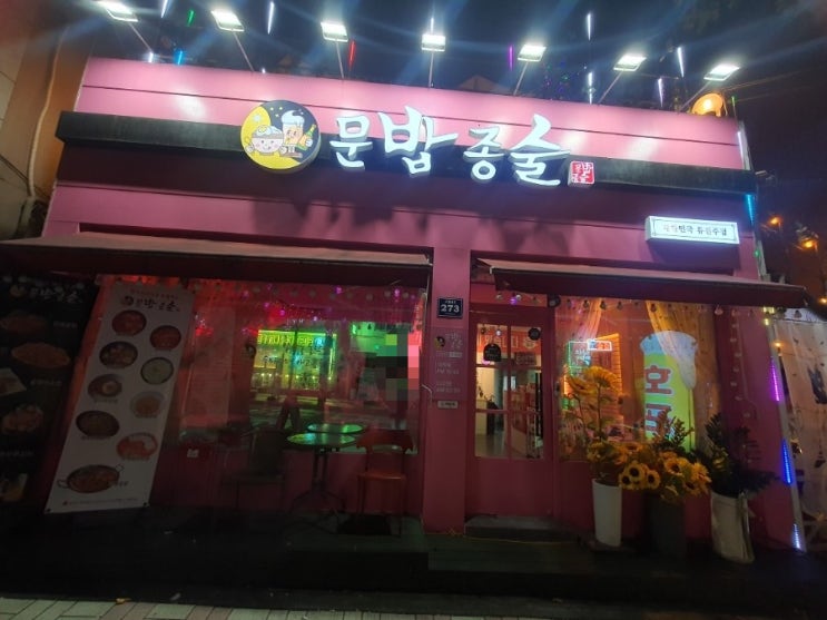모래내시장포차 포장가능한 문화밥상종일술상 구월동술집 네이버 블로그