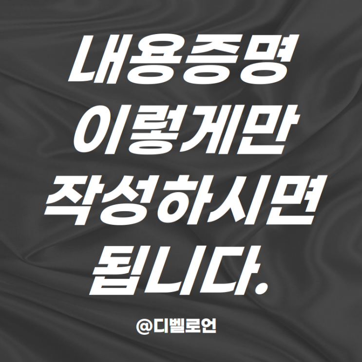 내용증명 뜻 작성방법 및 보내는법 효력 비용 우체국 반송 공시송달 양식 및 후기 공유 네이버 블로그