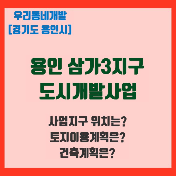 용인 삼가3지구 도시개발사업 경기도 용인시 우리동네개발이야기 네이버 블로그