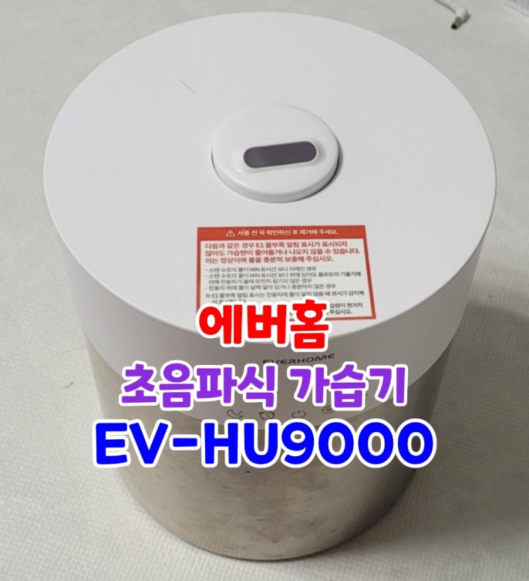 에버홈 스텐가습기 EV-HU9000 열탕소독 가능 : 네이버 블로그