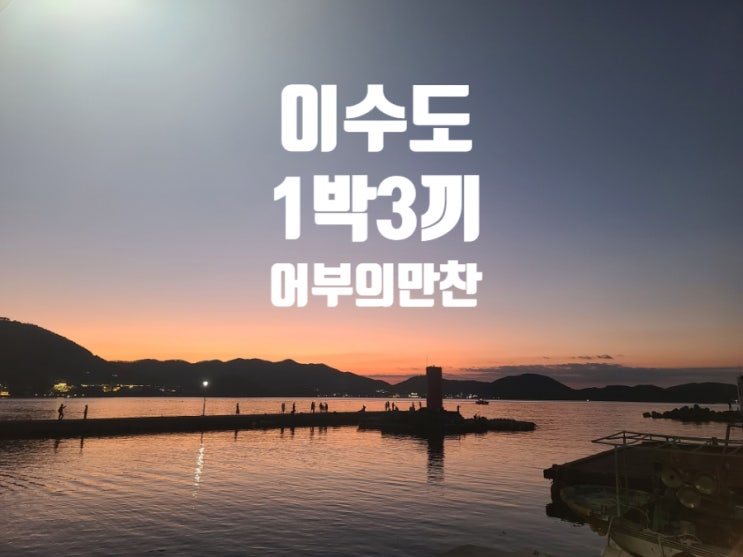 거제도 여행 이수도 어부의만찬 1박3식거제 파노라마 케이블카 크리스탈케빈 도전거제 씨월드 맛집 어방가 네이버 블로그