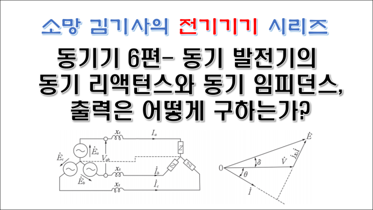 동기기 6편 동기 발전기의 동기 리액턴스와 동기 임피던스 출력은 어떻게 구하는가 네이버 블로그