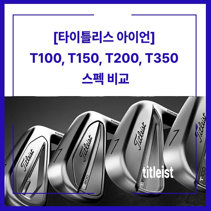 각각의 모델이 주는 독특한 매력의 타이틀리스트 T 시리즈(Titleist T 시리즈) T100, T150, T200, T350 ...