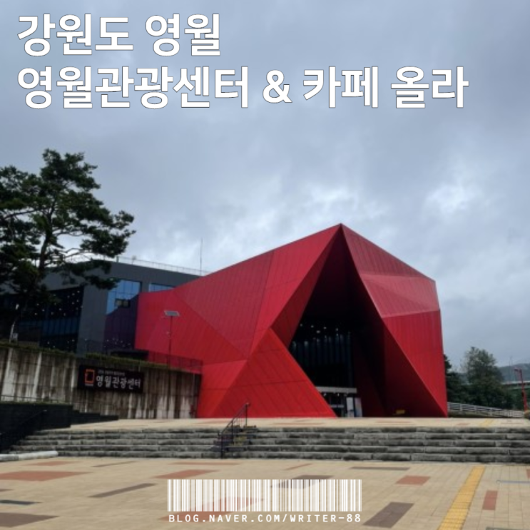 강원도 영월여행 영월관광센터 애견동반 가능 아이들 놀이터 식당 영월 브런치 카페 카페올라 가족여행 데이트코스 청령포 단종유배지