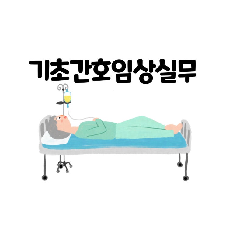 기본간호기초간호임상실무 개정판책 20233월10일 발행 새로 첨삭되거나 개정된 내용 네이버 블로그