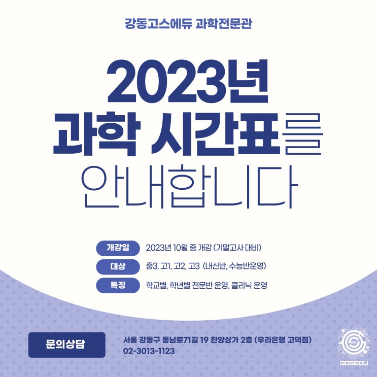 명일동 과학학원 강동고스에듀 2023년 2학기 과학시간표 안내 중3 고등과학전문학원 네이버 블로그