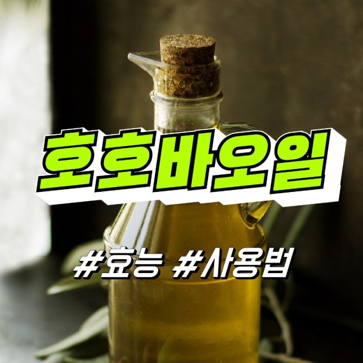 호호바오일 효능 및 사용법 8가지 네이버 블로그