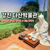 강진 볼거리 다산 정약용 유적지 다산박물관 다산초당 네이버 블로그