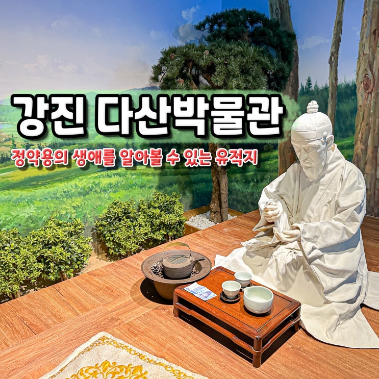 강진 볼거리 다산 정약용 유적지 다산박물관 다산초당 네이버 블로그