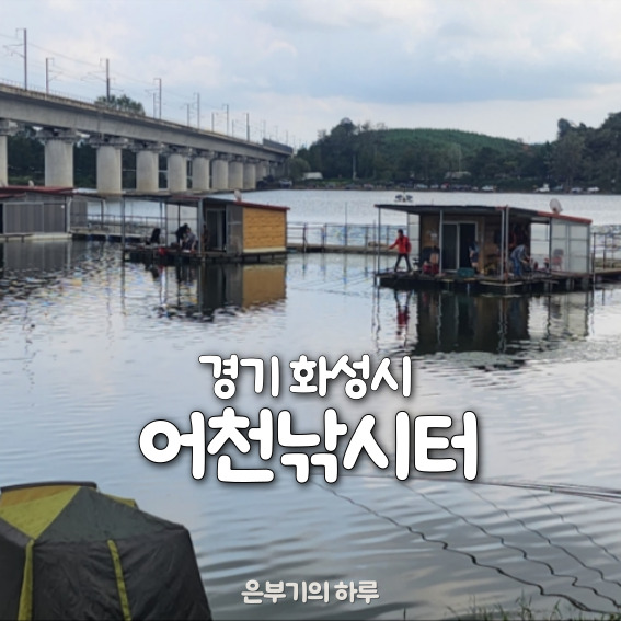 경기 화성시 오토캠핑장 근처 낚시터 어천낚시터 매점 및 맛집 후기 추석 모음zip 네이버 블로그