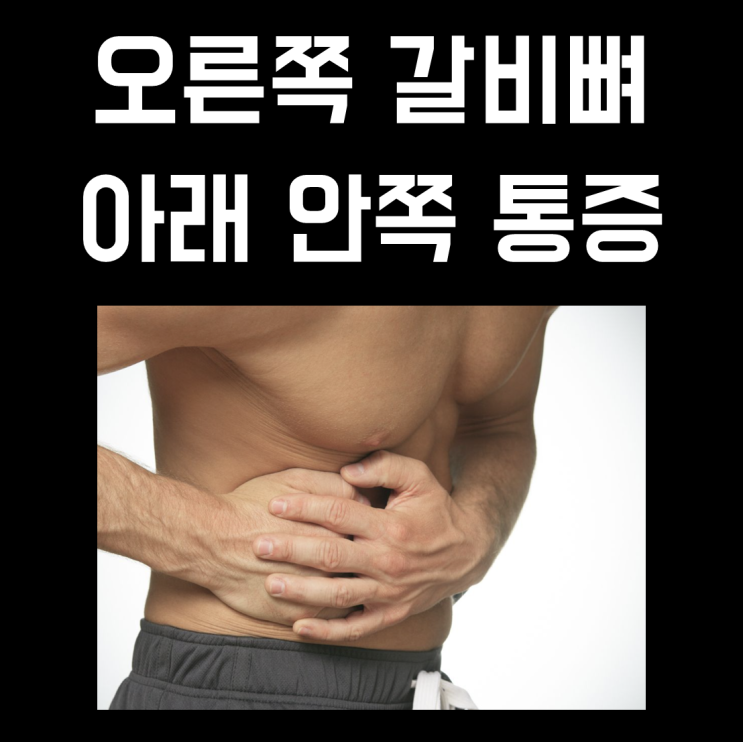 오른쪽 갈비뼈 아래 밑 안쪽 통증 골프 네이버 블로그