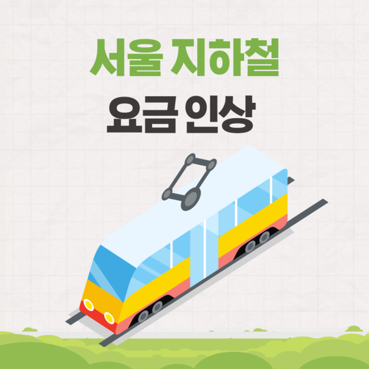 서울 지하철 요금 인상 및 버스 요금 확인하기 청소년 어린이 일반 네이버 블로그