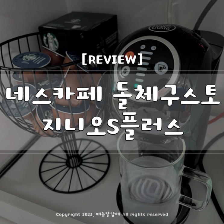 네스카페 돌체구스토 지니오s 플러스 Feat스타벅스 에스프레소 로스트 캡슐커피 네이버 블로그