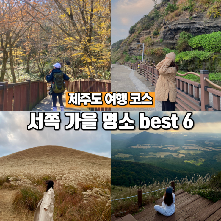 제주도 가을 여행 명소 10월 제주 서쪽 코스 무료 관광지 가볼만한곳 6 네이버 블로그