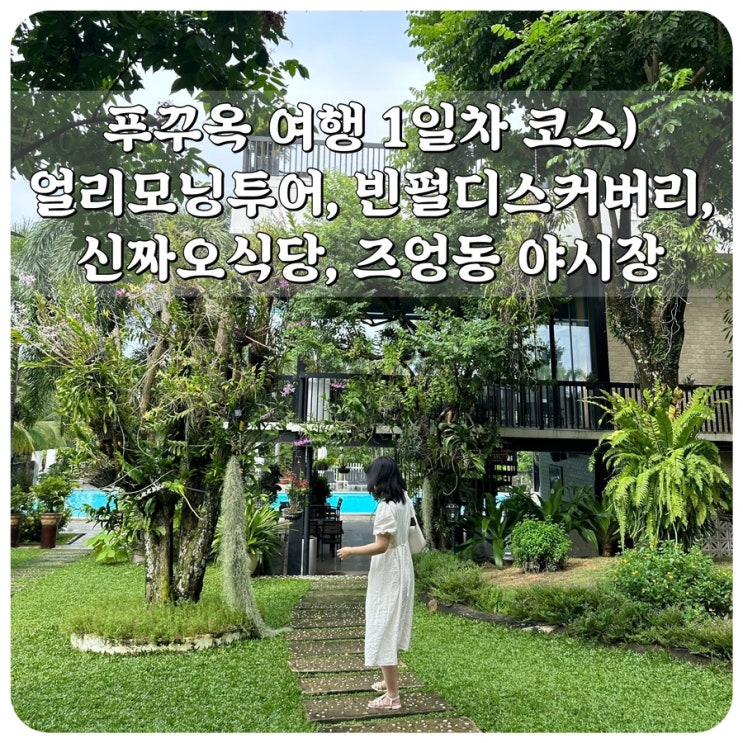 푸꾸옥 여행 1일차 공항 얼리모닝투어 신짜오식당 즈엉동야시장 네이버 블로그