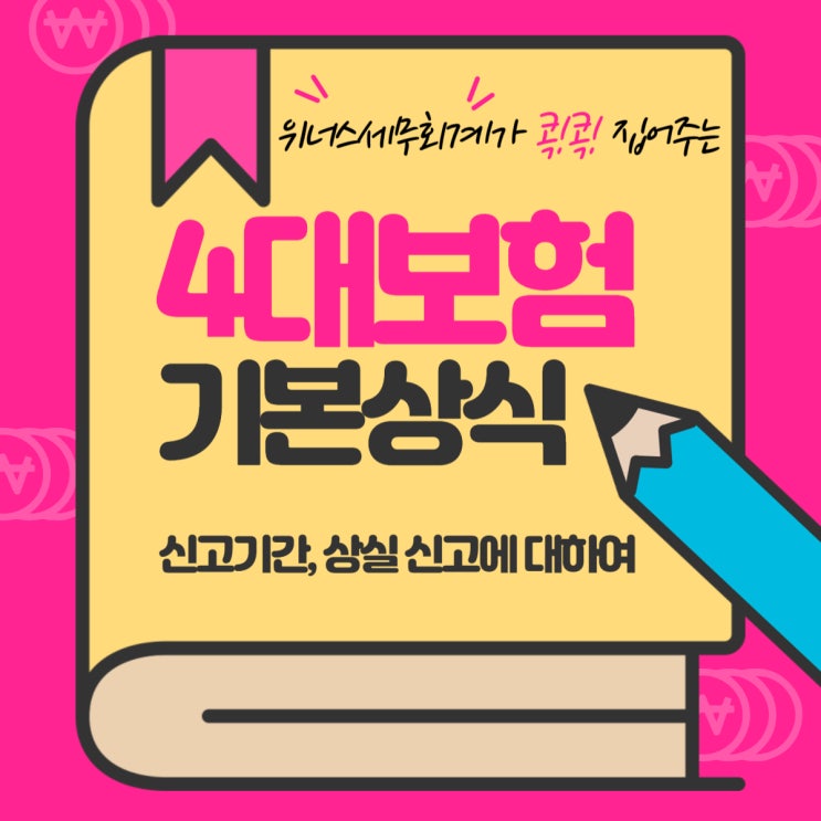 4대보험 기본 상식과 신고기간, 상실 신고에 대하여 : 네이버 블로그