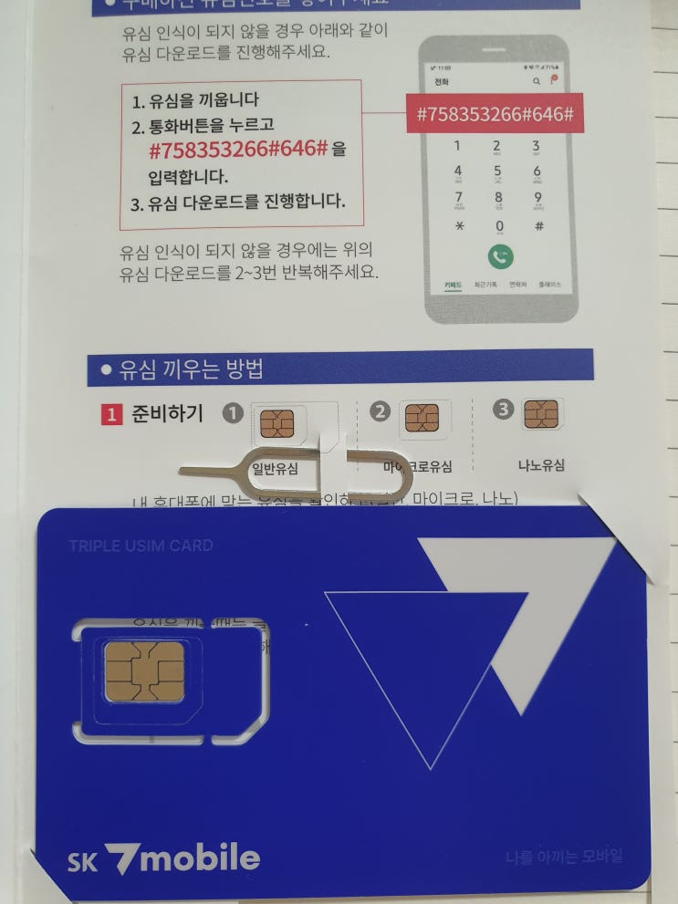 SK7 모바일 셀프개통 후기 : 네이버 블로그