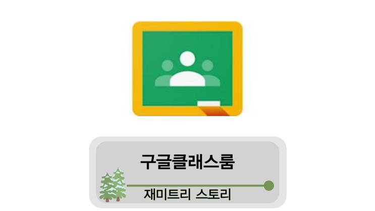 구글클래스룸(Google Classroom) 수업 참여, 과제 제출 및 취소 방법 : 네이버 블로그